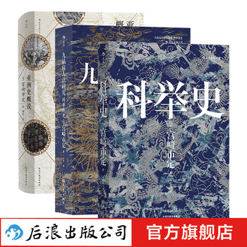 汗青堂日本汉学泰斗宫崎市定著作合集【3册套装】 科举史 亚洲史 汗青堂系列丛书研究普及读物 后浪正版
