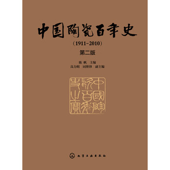 中国陶瓷百年史（1911—2010）（第二版）陈帆 主编