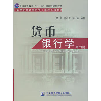 货币银行学(第二版)