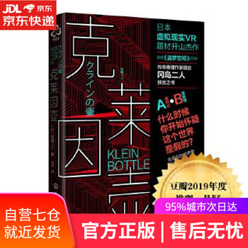 【正版图书】克莱因壶 (日)冈岛二人 著 科幻小说 化学工业出版社