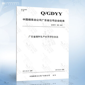 Q/GDYY 005-2011 广东省烟叶生产水*评价办法