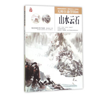 山水云石/无师自通学国画
