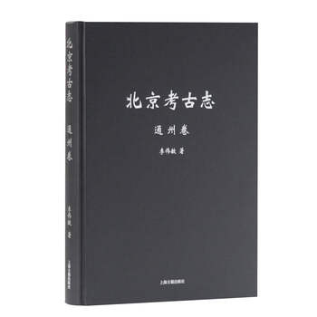 北京考古志·通州卷