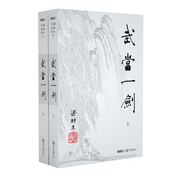 武当一剑(上下)/梁羽生作品集 共2册