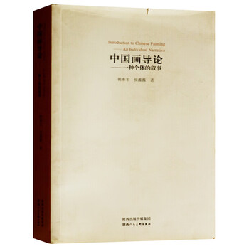 中国画导论 一种个体的叙事 中国画绘画评论导论研究书籍 陕西人民美术出版社