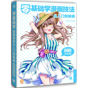 零基础学漫画技法从入门到精通创意双色版