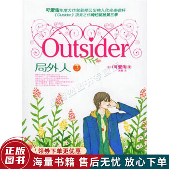 局外人3