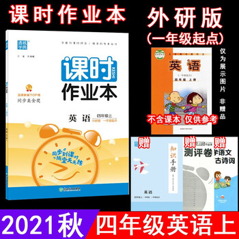 2021秋课时作业本 4四年级英语上册外研版(一年级起点)WY版4四上英语课本同步练习期中单元测试卷