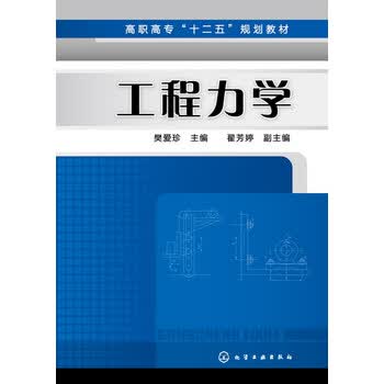 工程力学 樊爱珍 主编