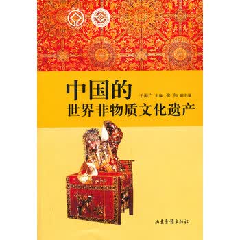中国的非物质文化遗产 文化 书籍