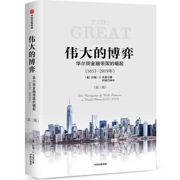 伟大的博弈 第3版 华尔街金融帝国的崛起 约翰S戈登 中信出版社图书 正版