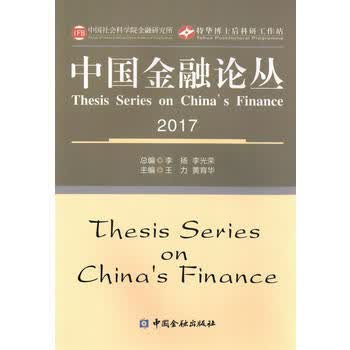 中国金融论丛2017