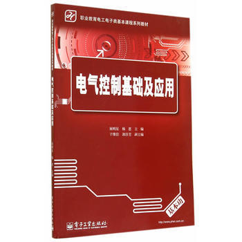 电气控制基础及应用 电子工业出版社 9787121237751