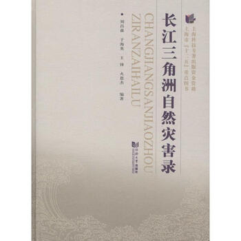 长三角洲自然灾害录 刘昌森,于海英,王锋,火恩杰 著 同济大学出版社 9787560860640