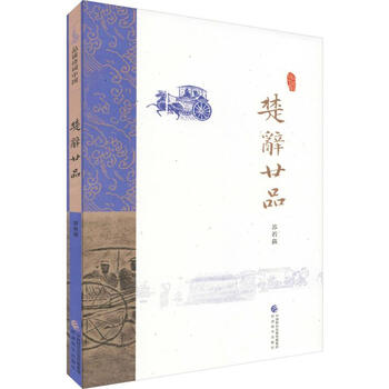 楚辞廿品