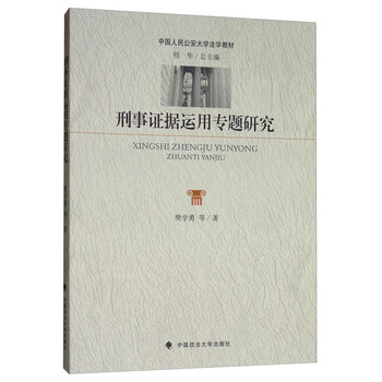 刑事证据运用专题研究