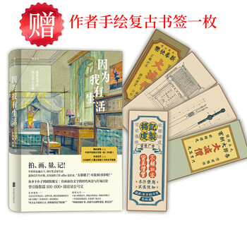 后浪官正版  因为我有生活 5种复古书签中随机附赠1张 杨占家从艺录道具布景行业名人传记散文