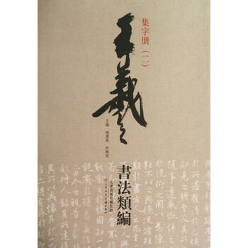 集字册(2)/王羲之书法类编