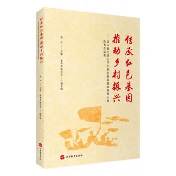 传承红色基因推动乡村振兴--第八届全国大学生红色旅游创意策划大赛决赛作品集