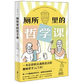 厕所里的哲学课