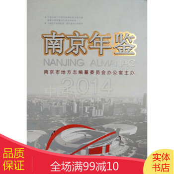 南京年鉴2014