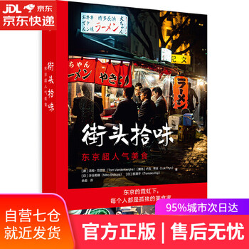 【正版图书】街头拾味：东京超人气美食