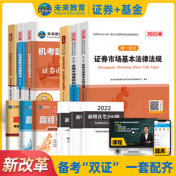 未来教育2022年新版证券从业资格考试教材证券市场基本法律法规金融市场基础知识基金法律法规历年真押题库2022搭官方证券从业考试\x0a