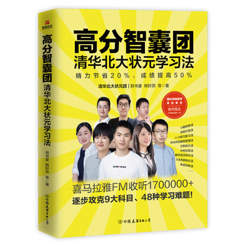 [正版图书]高分智囊团：清华北大状元学习法