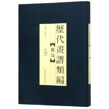 花鸟(6)-历代画谱类编