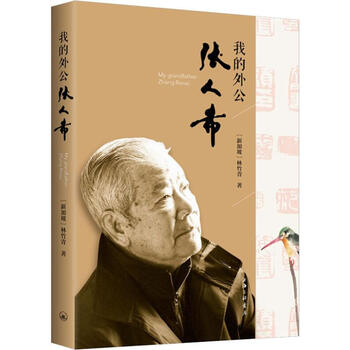 我的外公张人希