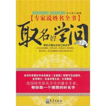 专家说姓名全书:取名的学问 气象出版社 9787502951238 王大良