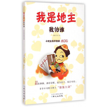 我是地主我怕谁(斗地主高手***必修课)
