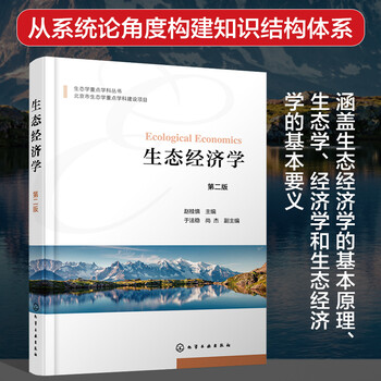 生态经济学(赵桂慎)  （第二版）
