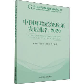  中国环境经济政策发展报告 2020 中国环境出版集团 董战峰 等 编 一般工业技术