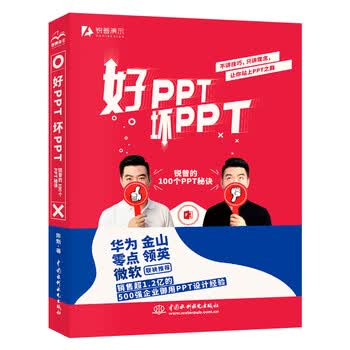 好PPT坏PPT——锐普的100个PPT秘诀