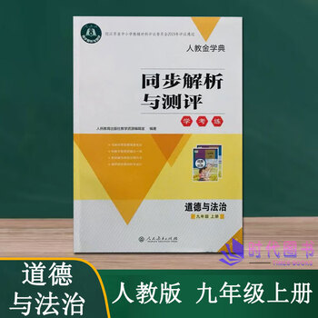 2021秋初中同步解析与测评学考练 道德与法治 九年级9年级上册人教版含参考答案+活页卷人教金学典人 道德与法治