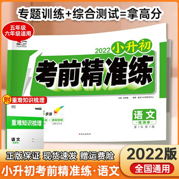 2022新版星空小升初考前精准练语文数学英语人教版小升初必刷题小学六年级升初中综合复习与测试毕业升学总复习 语文