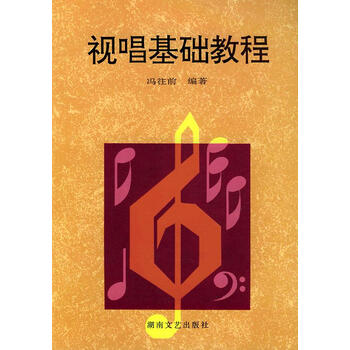 视唱基础教程 冯往前 编著 湖南文艺出版社