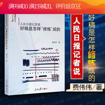 人民日报记者说好稿是怎样\\\\x22修炼\\\\x22成的新闻写作传媒写作技巧公文写作宝典人民日报出版社Y