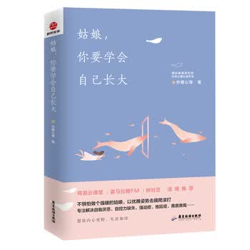 姑娘， 你要学会自己长大 心理学 柠檬心理著 广东旅游出版社 9787557016890