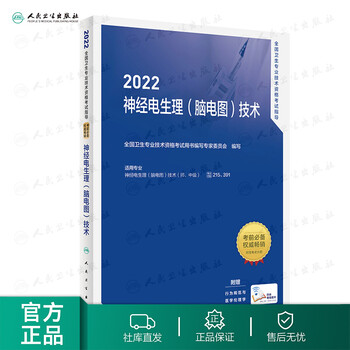 2022全国卫生技术资格考试指导——神经电生理（脑电图）技术 人民卫生出版社