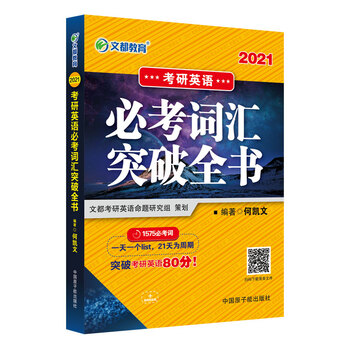 考研英语 文都图书 何凯文2021考研英语必考词汇突破全书