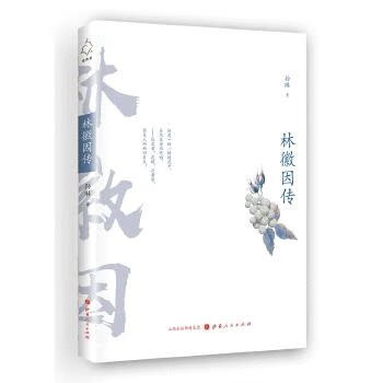 林徽因传