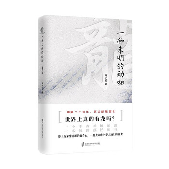 龙： 一种未明的动物（增订本）