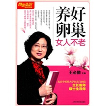 养好卵巢女人不老（升级版） 王必勤