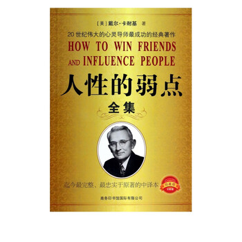 人性的弱点全集(珍藏版)