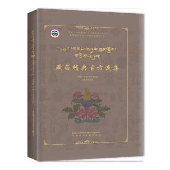 藏药精典古方选集 格桑顿珠 著