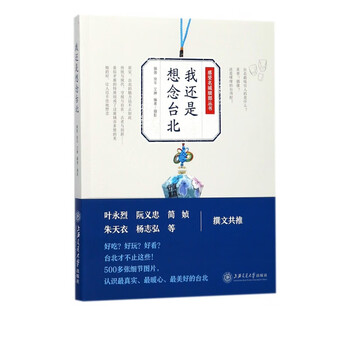 我还是想念台北/感受名城细部丛书