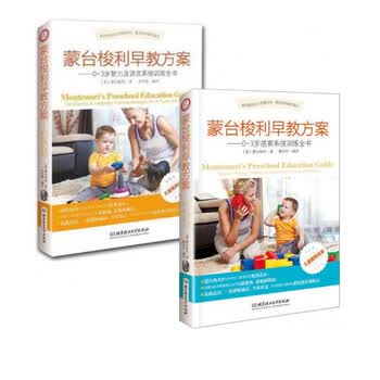 蒙台梭利早教方案（共2册）