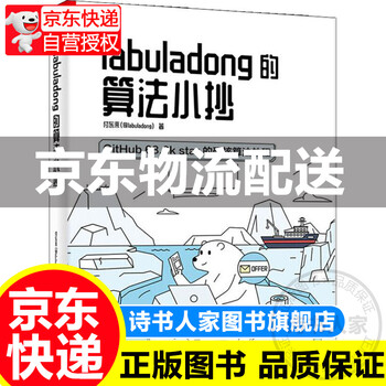 labuladong的算法小抄 付东来 著 网络技术